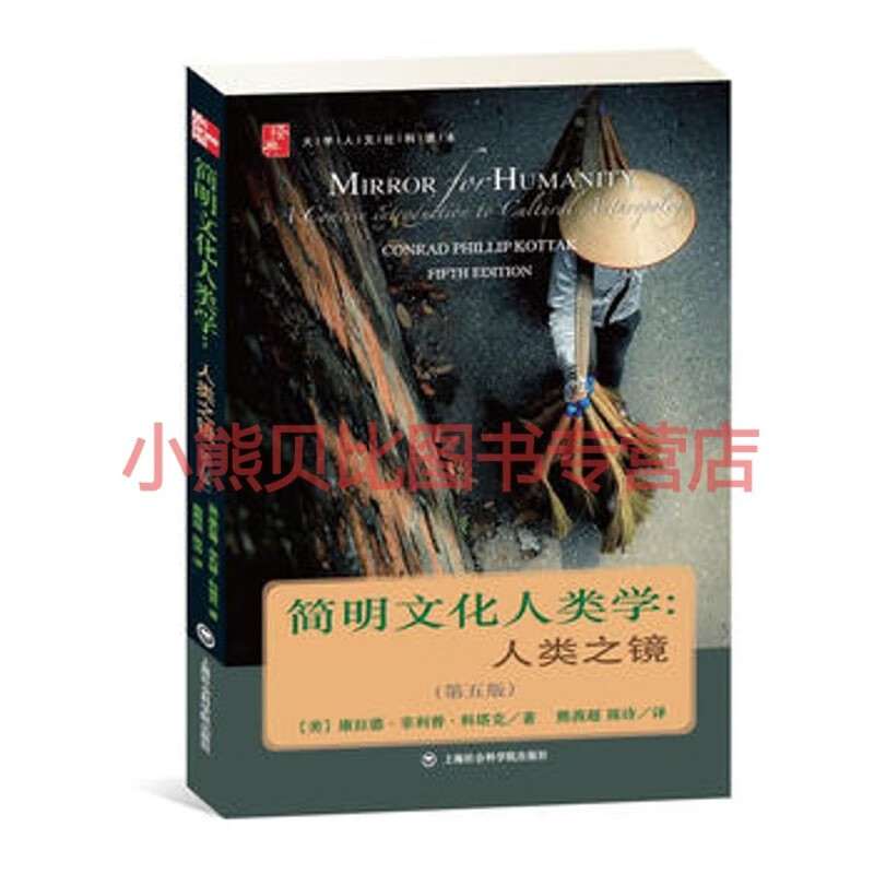 简明文化人类学：人类之镜第五版