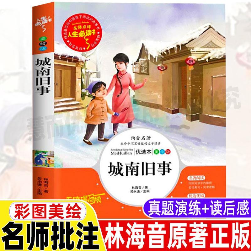 城南旧事插画版三四五六年级林海音原著小学生青少年彩图美绘版完整无删减书籍吉林大学出版名师导读带批注读
