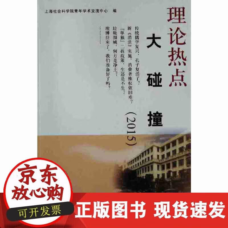 【现货】理论热点大碰撞（2015）