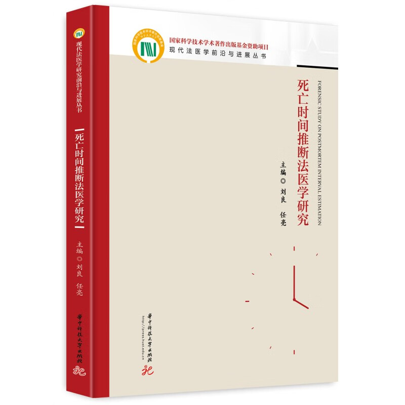 死亡时间推断法医学研究 图书