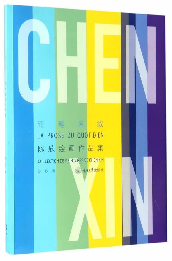 随笔闲叙:陈欣绘画作品集:collection de peintures de Chen Xin陈欣