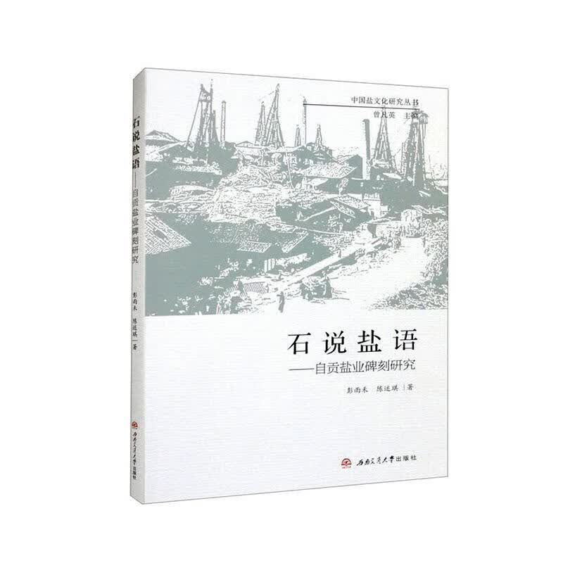 石说盐语:自贡盐业碑刻研究彭雨禾成都西南交大出版社有限公司9787564388157 经济书籍