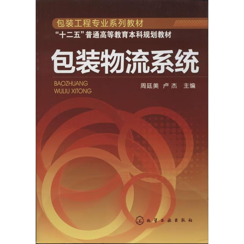 包装物流系统 周廷美,卢杰 编