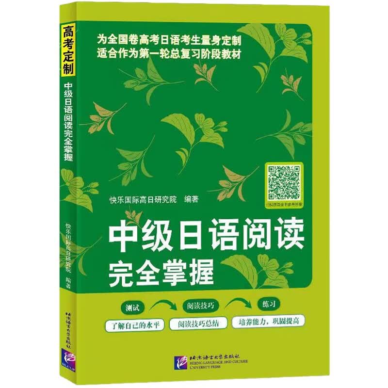 中级日语阅读完全掌握