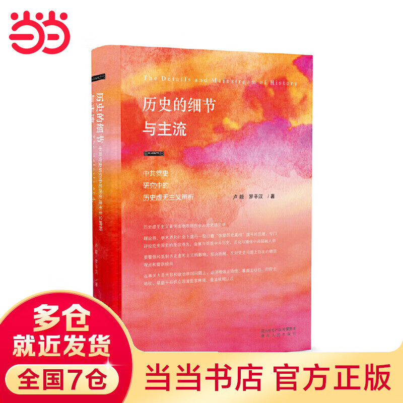 历史的细节与主流