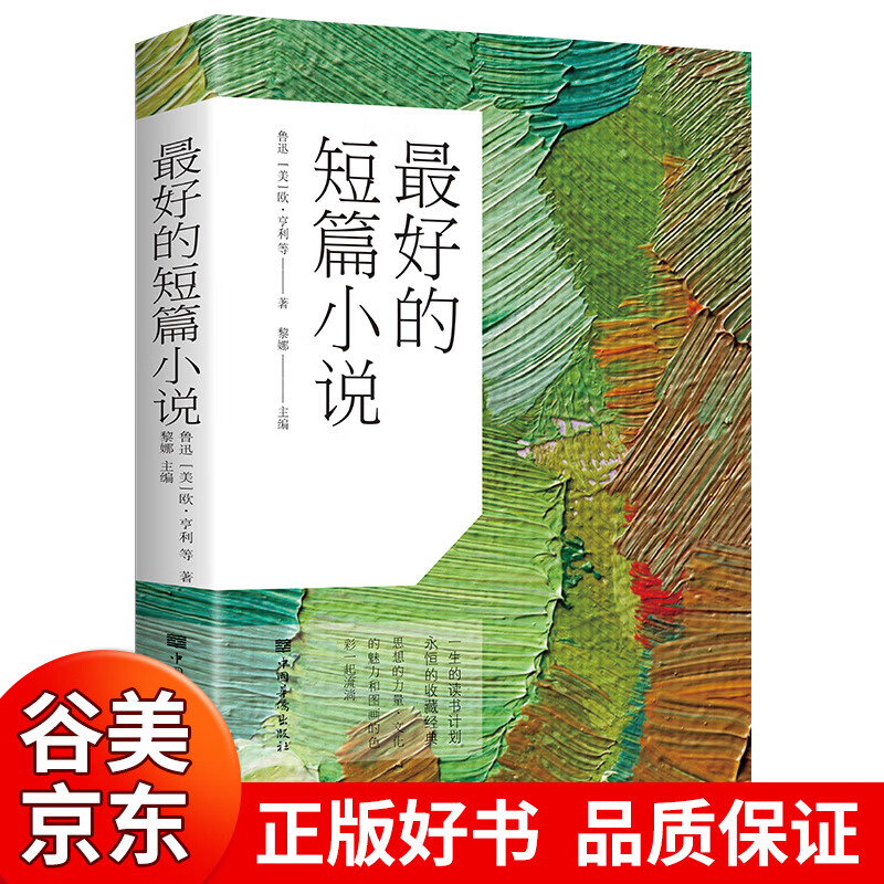最好的短篇小说 彩书馆 鲁迅 欧亨利等著 短篇小说精选作品集 中国现代当代近代随笔鉴赏小说散文作品集大全集文集 经典文学书籍书籍畅销书