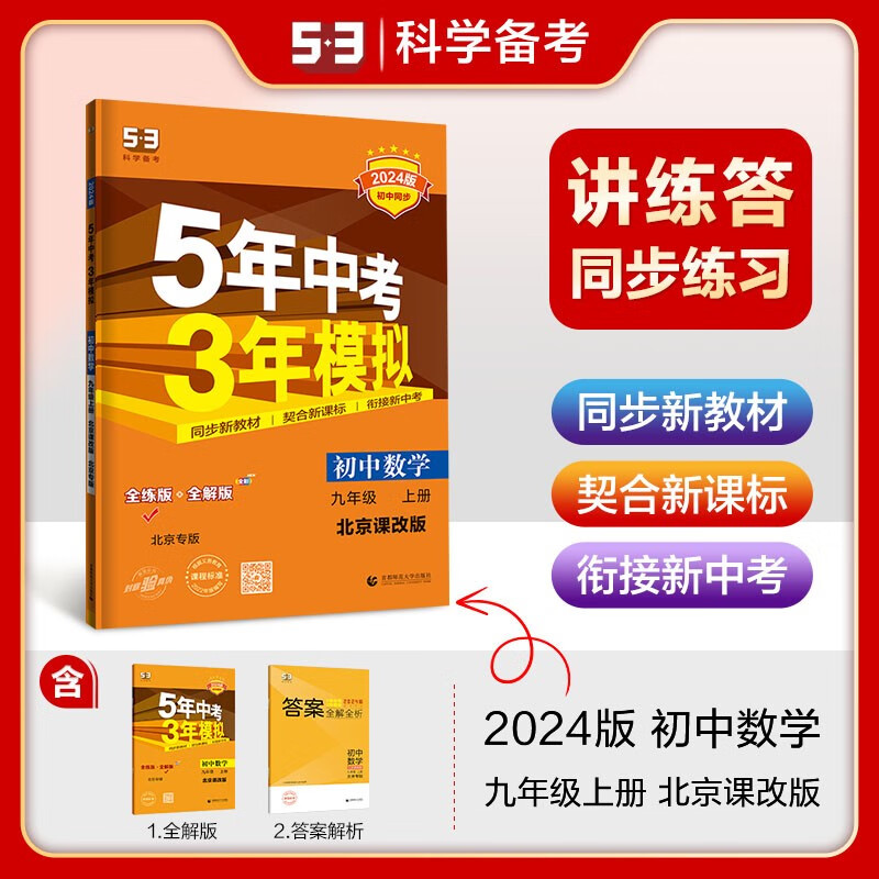 2024五年中考三年模拟九年级上册数学北京课改版初三9九上课本同步配套练习册初中53五三天天练题5年 九年级上数学 北京版