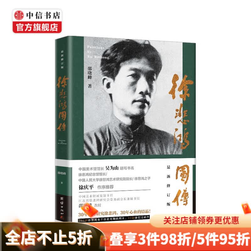徐悲鸿图传 邵晓峰 著