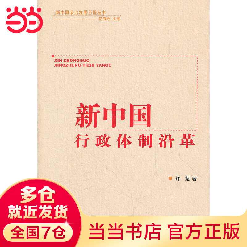 新中国行政体制沿革