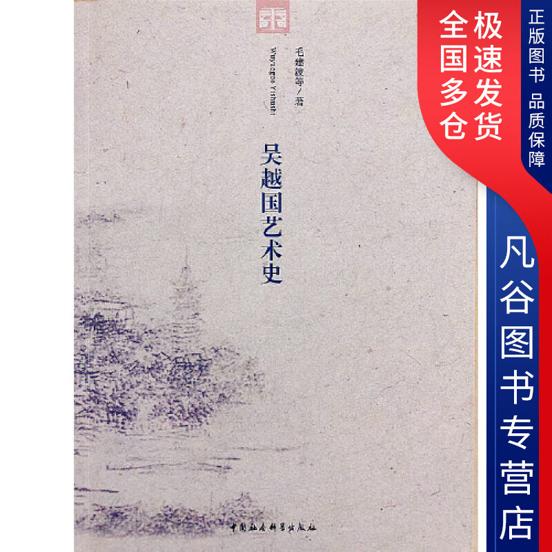 【书】吴越国艺术史