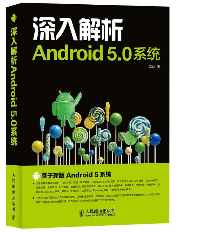 深入解析Android5:0系统 刘超【书】