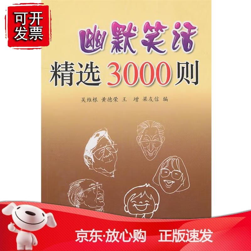 幽默笑话精选3000则