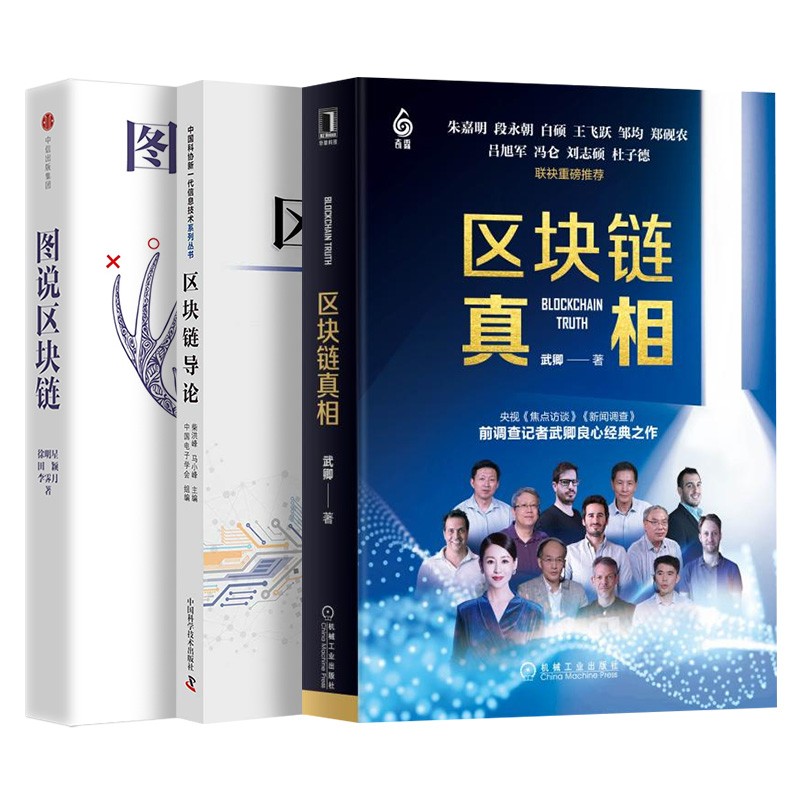 套装3册：区块链真相+区块链导论+图说区块链