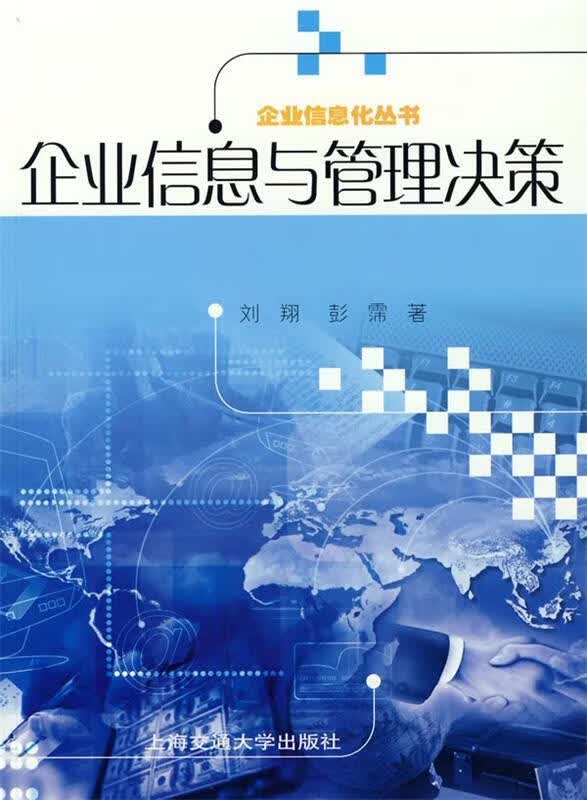 企业信息与管理决策 刘翔,彭霈 著