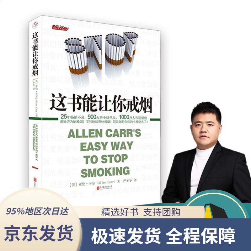 【 京东配送 支持团购】【樊登】这书能让你戒烟（这本书能让你戒烟）[英]亚伦卡尔译者：严冬冬北京联合出版有限公司出