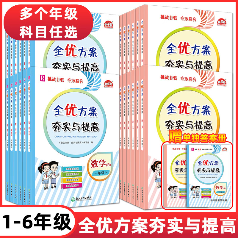 新版2023全优方案夯实与提高小学数学语文123456一二三四五六年级上册下册可选人教版学习加油站小学基础知识练习辅导书浙江教育出版 2022数学六年级上册人教版