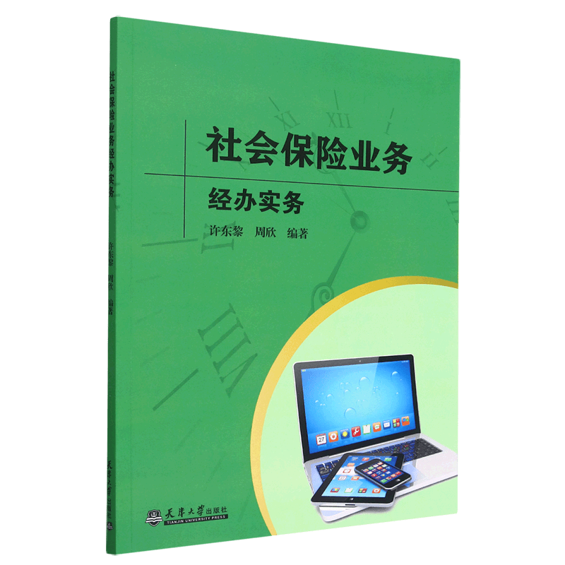 社会保险业务经办实务