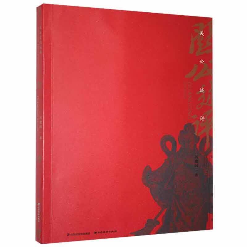 关公述评9787557708535 冯建国山西经济出版社历史关羽人物研究普通大众