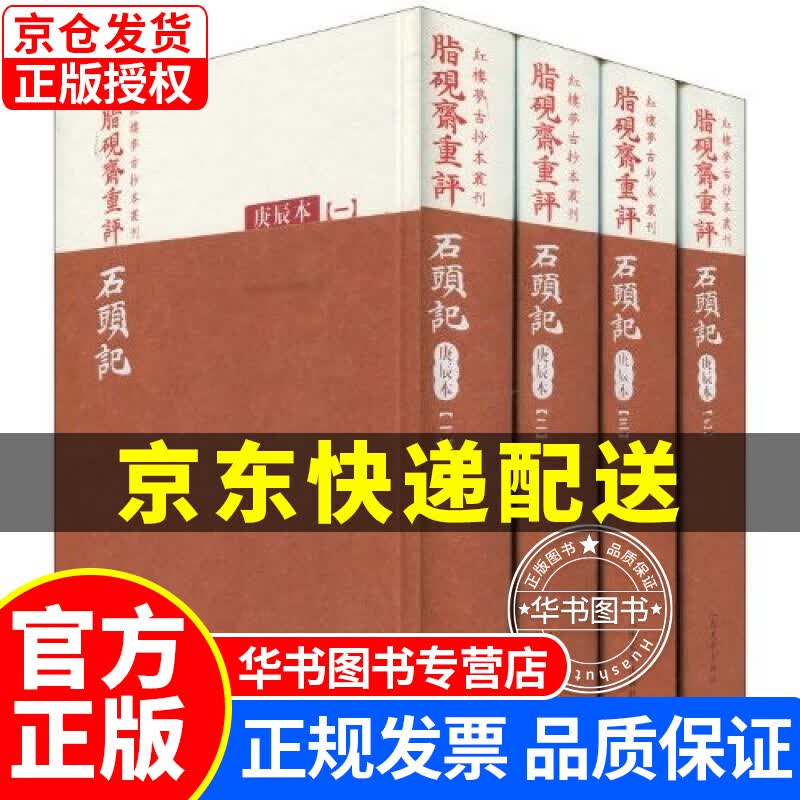 红楼梦古抄本：脂砚斋重评石头记（庚辰本）（套装共4册） 人民文学版庚辰本