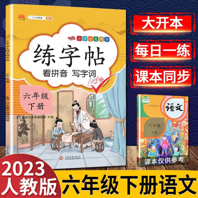 2023年六年级上册下册字帖练字语文部编人教版 小学生6年级练字帖课本教材同步描红田字格练字本生字写字练习册 【单本】六年级 下册