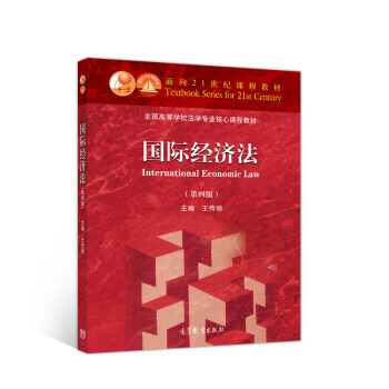 国际经济法 王传丽 编