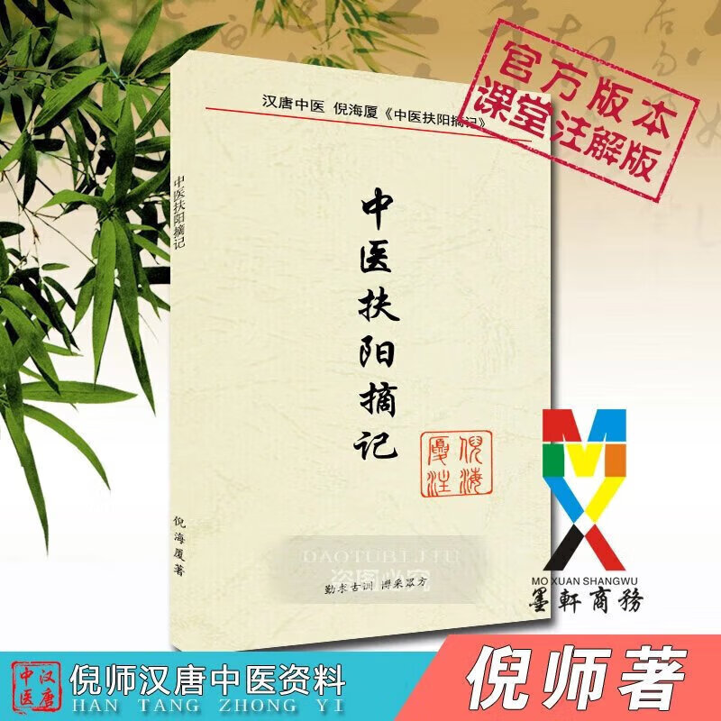 倪海厦经典药方黄帝外经医案中医扶阳摘记跟诊心得5本正品 中医扶阳摘记
