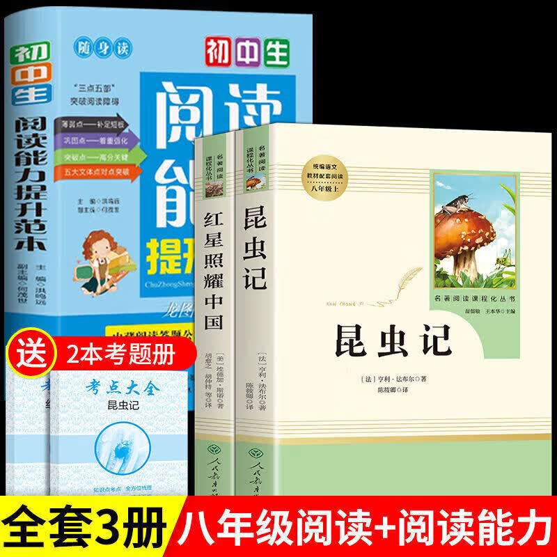 红星照耀中国和昆虫记原著完整版 八年级上册必读课外书初二8上语文课外阅读书籍初中名著教育法布尔老师人民文学出版社 【人教版3册】红星昆虫+初中阅读能力