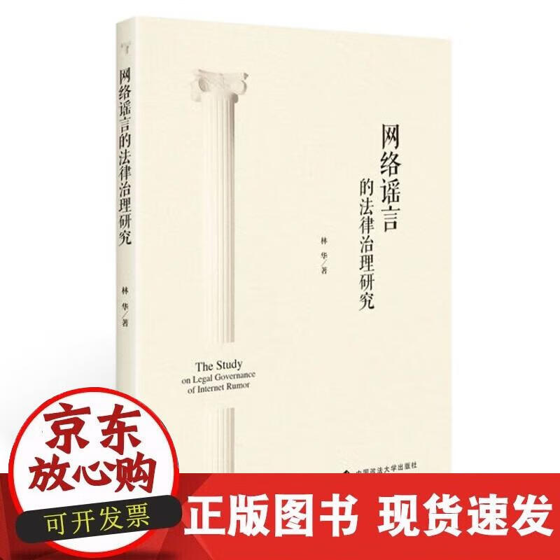 【现货】网络谣言的法律治理研究 林华 网络法律法规社科专著 中国政法大学出版社