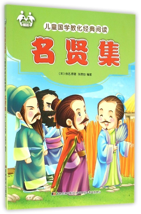 名贤集 童书 书籍