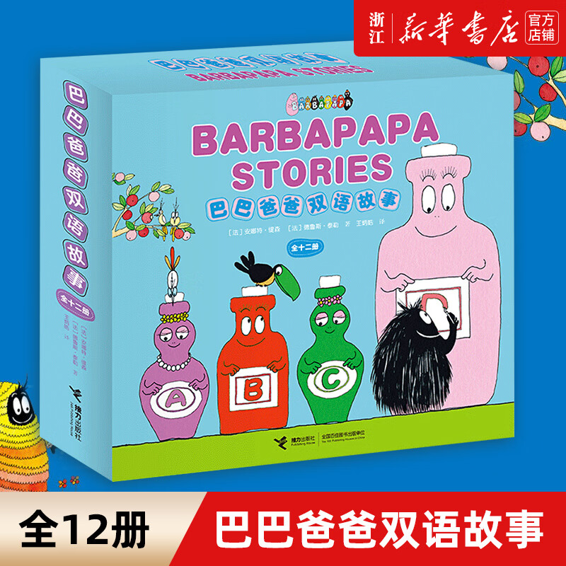 巴巴爸爸经典故事系列全套绘本 巴巴爸爸的诞生环游世界/科学探索/探险/认知/发明故事 2-3-6岁儿童睡前故事 双语故事全12册