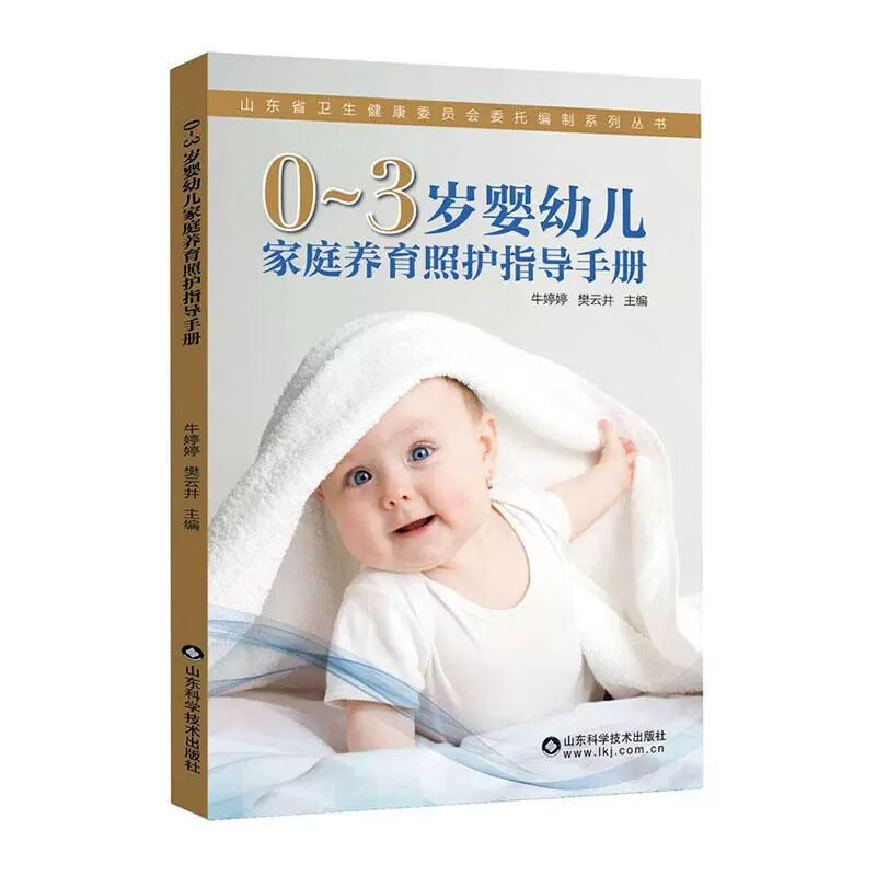 0-3岁婴幼儿家庭养育照护指导手册 牛婷婷 著 生长发育规律 养育照护要点 山东科学技术出版社9787572306853