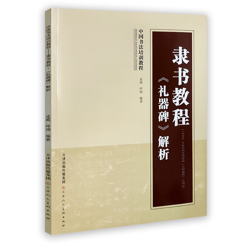 隶书教程 《礼器碑》解析