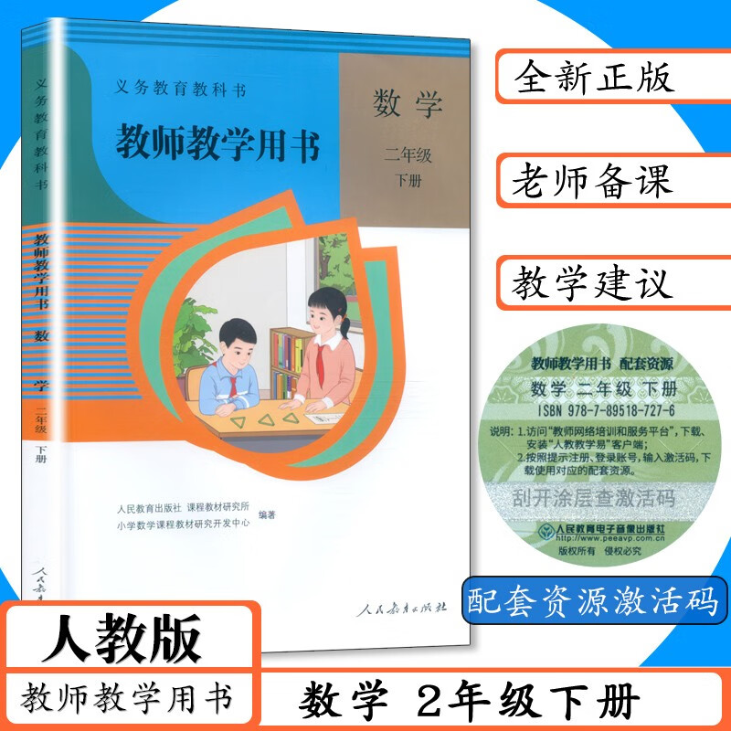【年级可选】2023新版小学数学教师用书123456年级上下册人教版同步课本教学用书小学数学一二三四五六年级上下册 教师书二年级数学下(2023新版) 小学通用