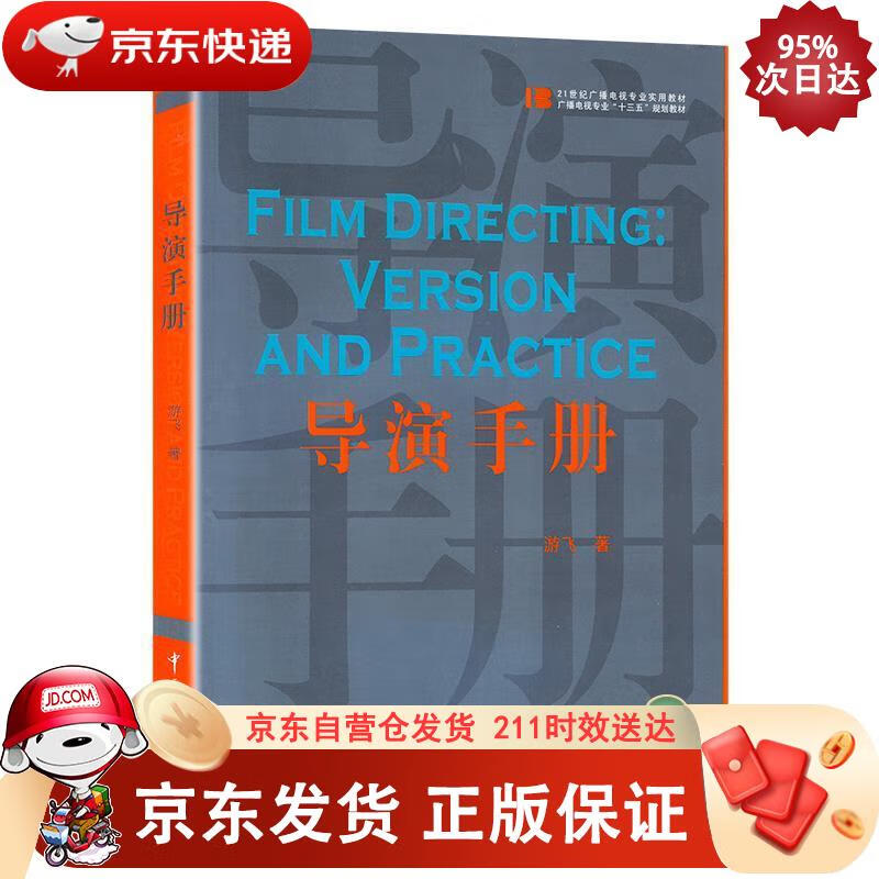 导演手册 中国传媒大学出版社 9787565725951