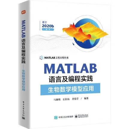 MATLAB语言及编程实践：生物数学模型应用