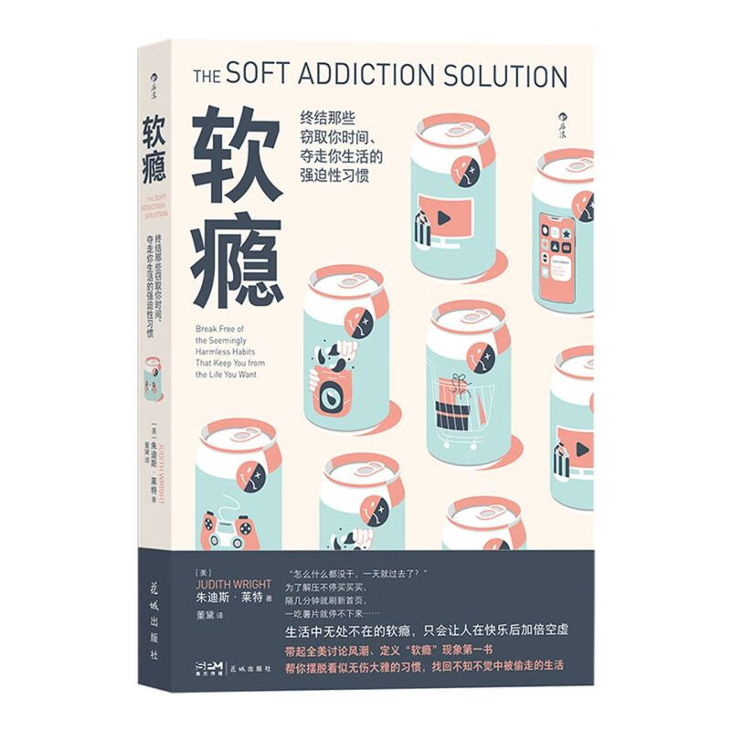 软瘾(终结那些窃取你时间夺走你生活的强迫性习惯)