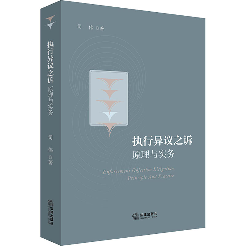 执行异议之诉 原理与实务 图书