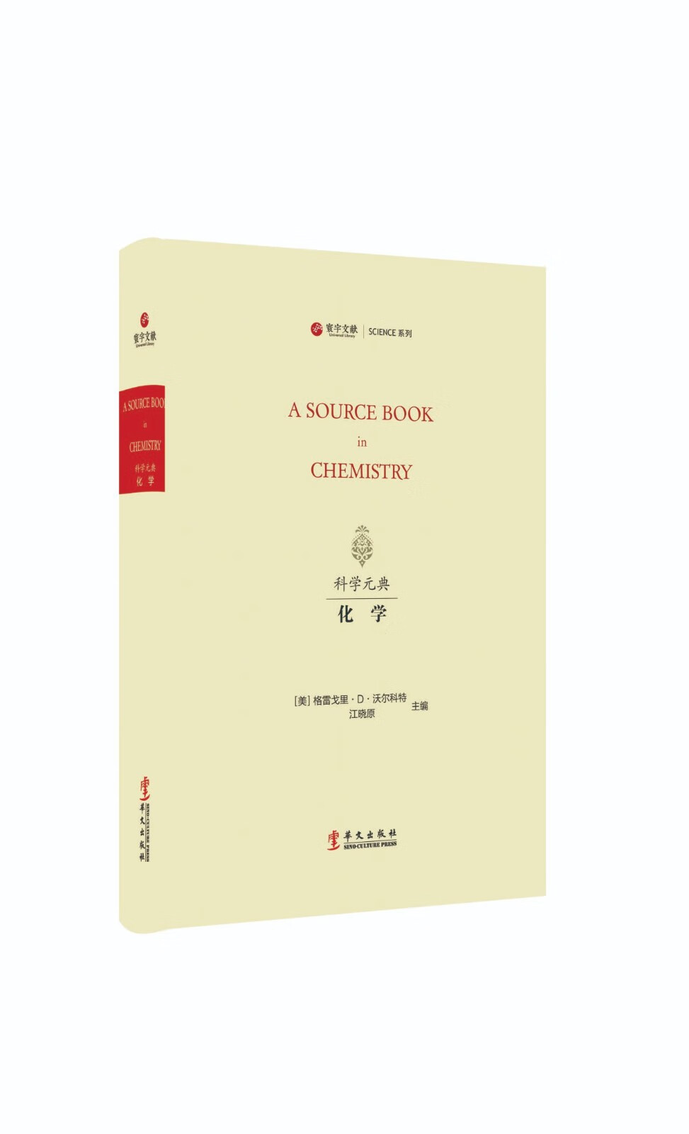 “科学元典”丛书：化学（寰宇文献）