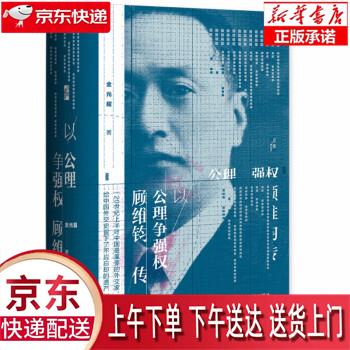 【新华畅销图书】启微·以公理争强权：顾维钧传 金光耀 著 社会科学文献出版社