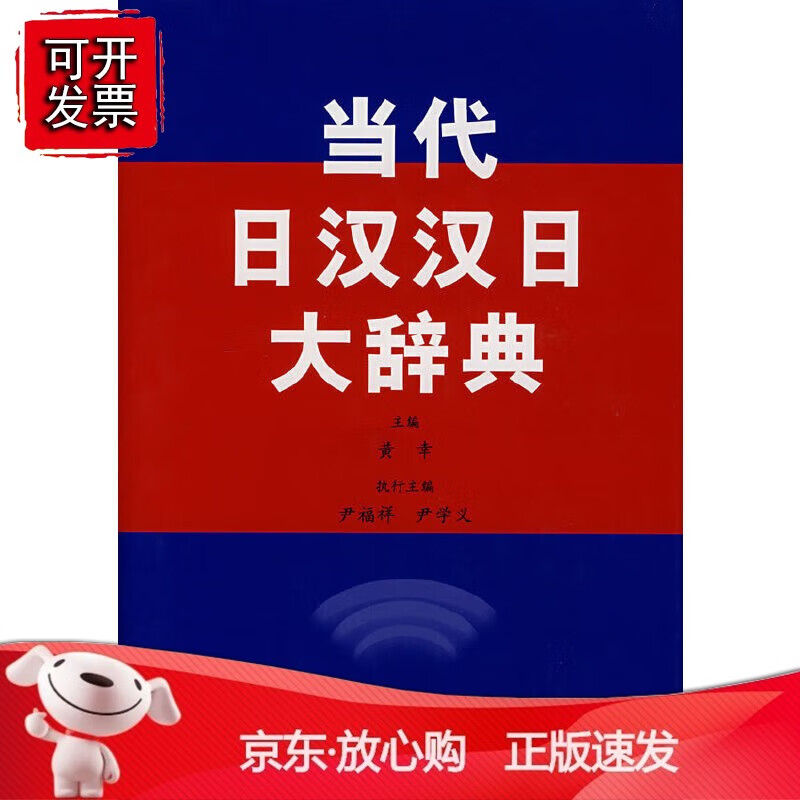 当代日汉汉日大辞典