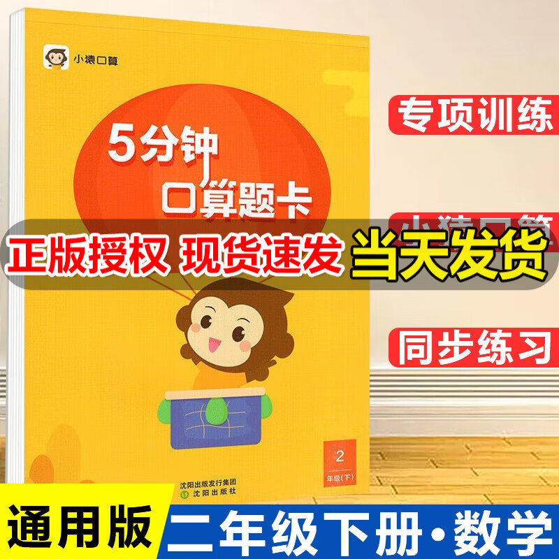 猿辅导小猿口算5分钟二年级上册口算题卡小学数学思维训练教材同步练小学生2二年级上下册口算速算心算计算题天天练辅导资料书全国通用版 二年级下册