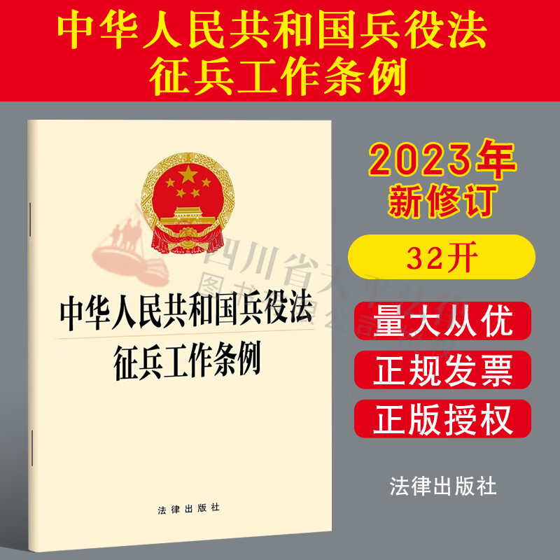 【现货速发】2023新书 中华人民共和国兵役法 征兵工作条例 法律出版社 9787519778231