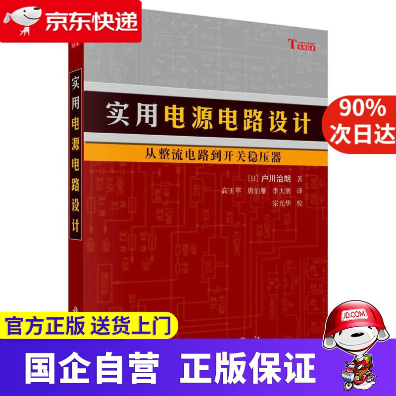 实用电源电路设计 科学出版社 9787030652