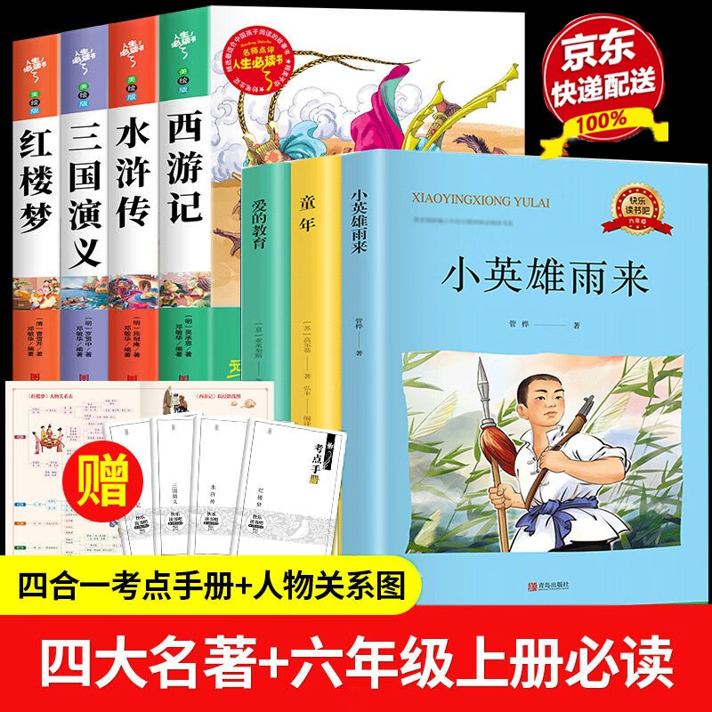 【次日达 京东配送】四大名著小学生版青少版注音版全套4册 四大名著原著 西游记三国演义水浒传红楼梦原著儿童版带拼音青少年版小学课外书少儿一二三四五六年级必读课外阅读书籍 四大名著+六年级上阅读