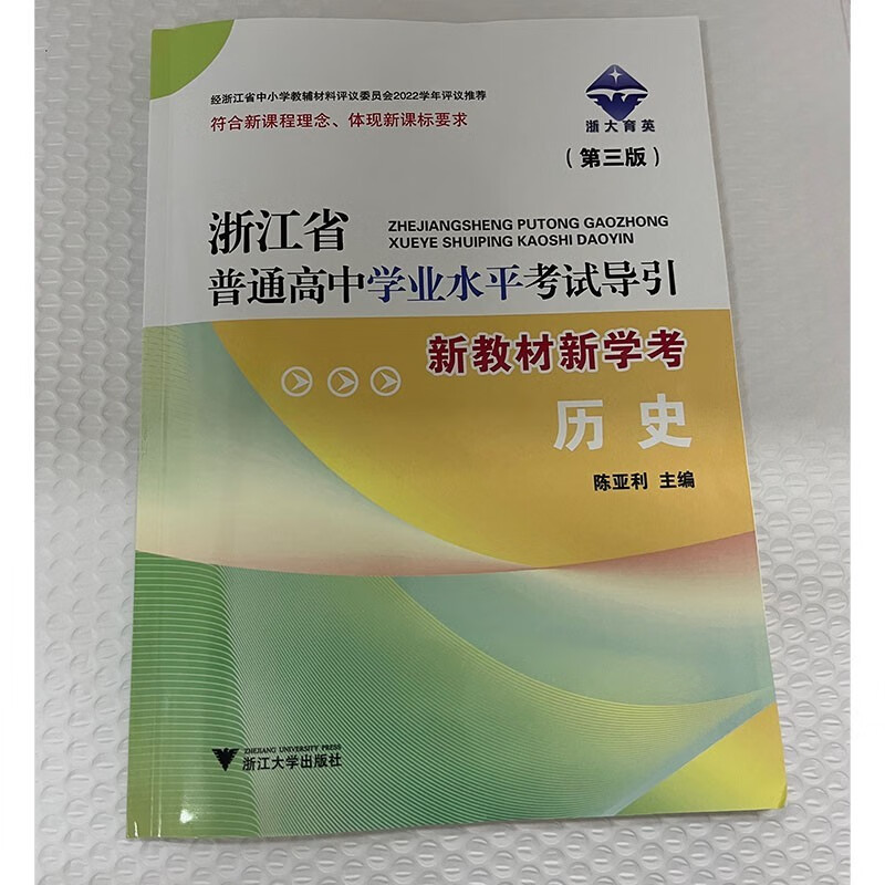 2023新教材新学考浙江省普通高中学业水平考试导引历史（第三版）