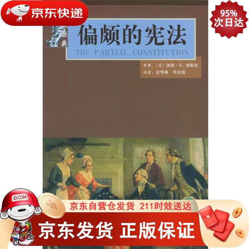 偏颇的宪法 北京大学出版社 9787301088722