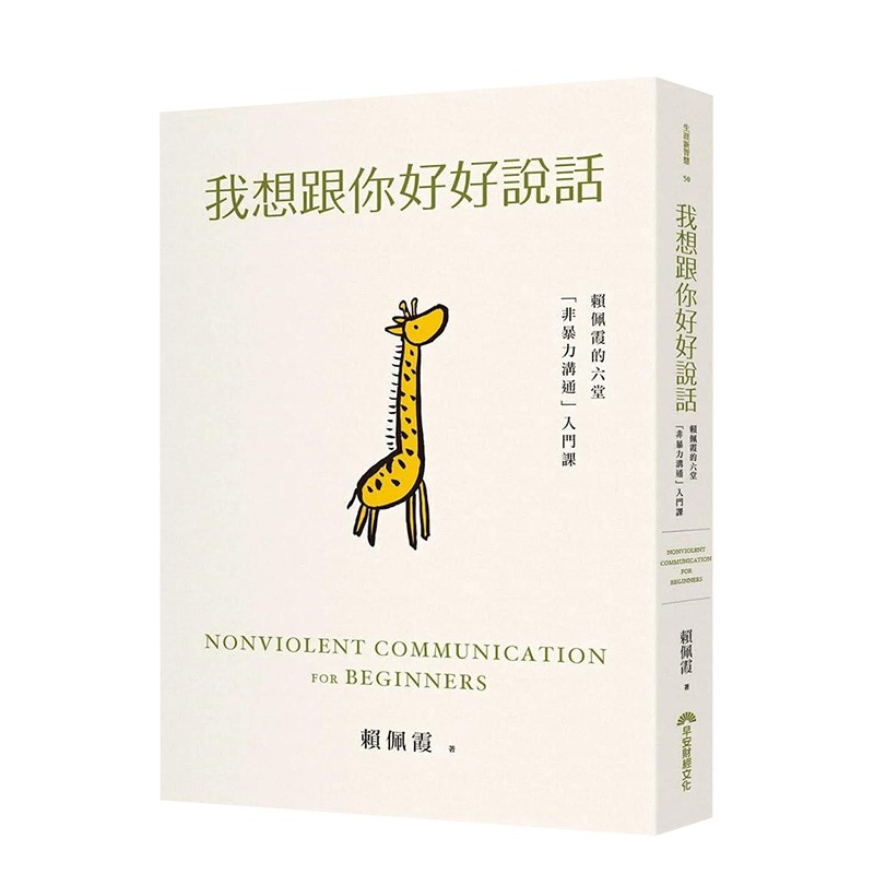 我想跟你好好说话：赖佩霞的六堂「非暴力沟通」入门课 赖佩霞 早安财经文化 繁体中文港台原版 善本图书 我想跟你好好說話：賴佩霞的六堂「非暴力溝通」入門課