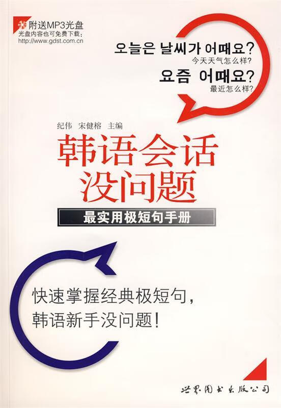 韩语会话没问题 实用极短句手册