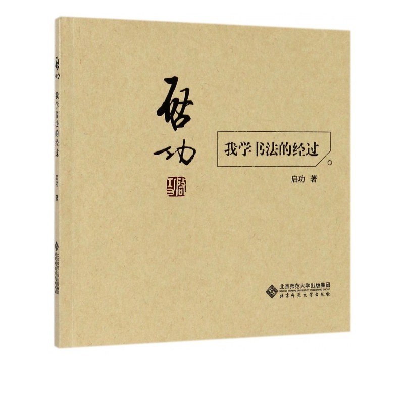 启功(我学书法的经过)