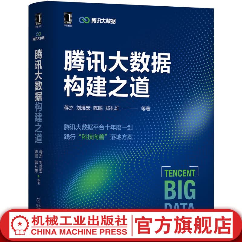 官网 腾讯大数据构建之道 蒋杰 刘煜宏 陈鹏 郑礼雄 打造腾讯大数据平台 数据实时采集平台分布式计算平台数据分析引擎书籍